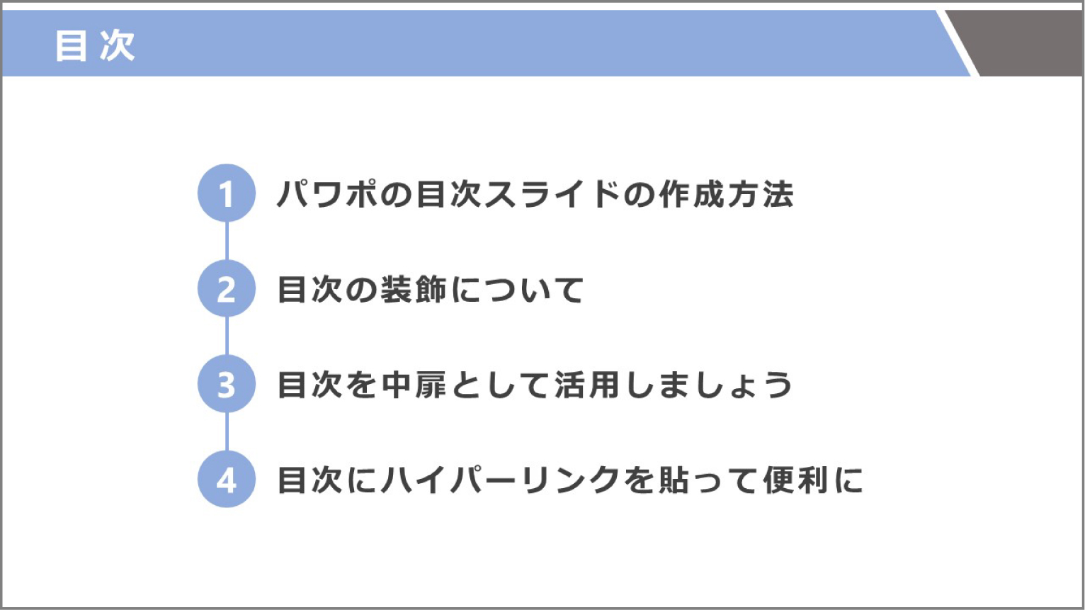 パワポで目次スライドを作成する方法 オッズファクトリー